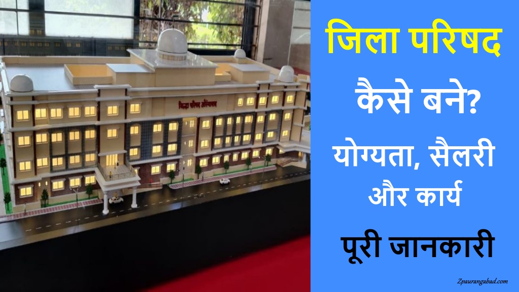 जिला परिषद क्या होता है? पूरी जानकारी